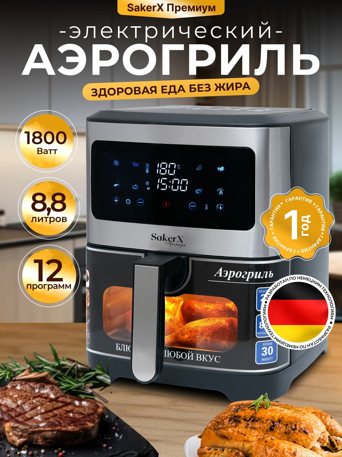 Аэрогриль электрический SakerX 8,8 л, 1800 ВТ, сенсорное управление, визуальное окно, модель KB-6001A