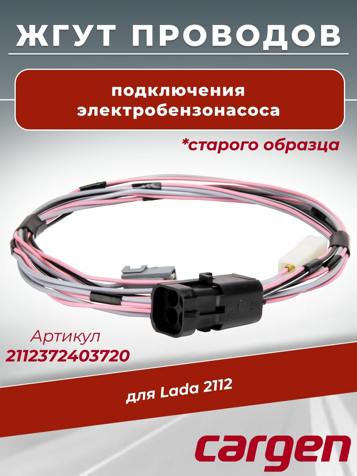 Жгут проводов подключения электробензонасоса для Лада ВАЗ 2112 (старого образца) OEM: 2112372403720