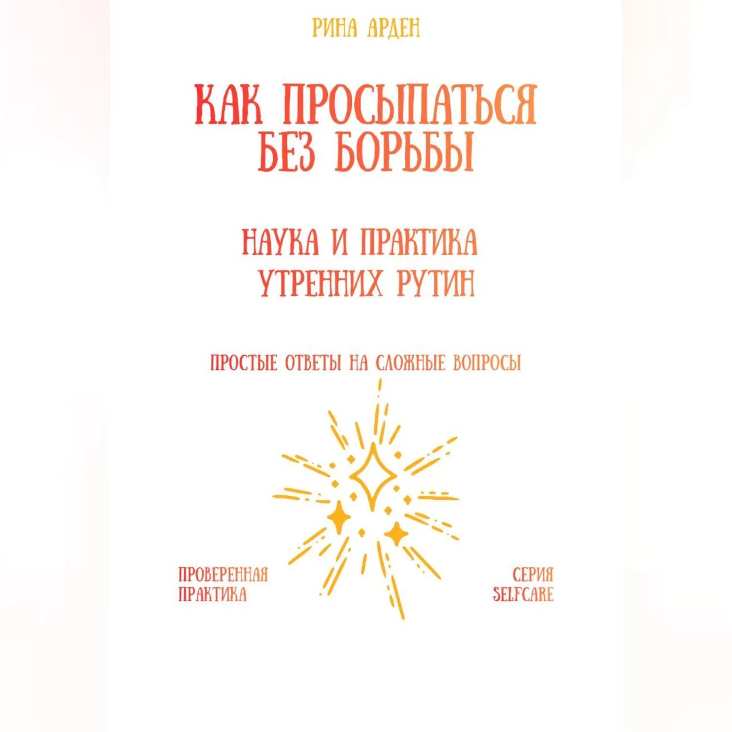 Как просыпаться без борьбы: наука и практика утренних рутин [Аудиокнига]