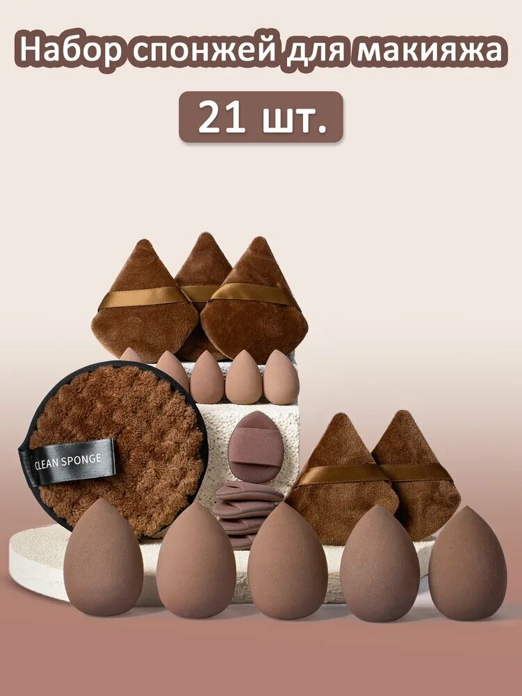 Косметический набор 21 шт. с пуховкой и губкой