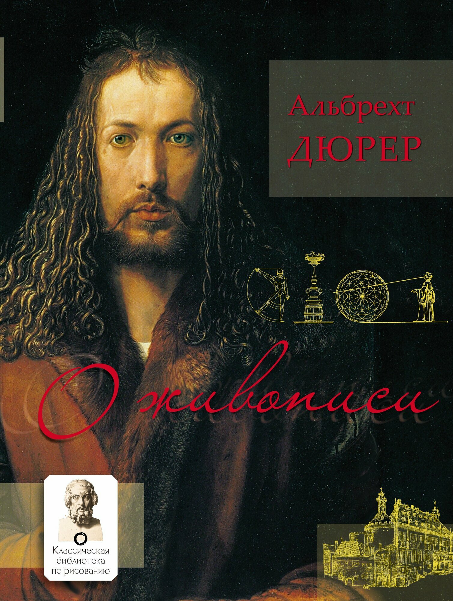 Дюрер А. О живописи.