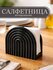 Салфетница на стол