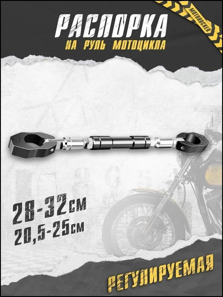Регулируемая распорка, перекладина на руль растяжка, усилитель руля