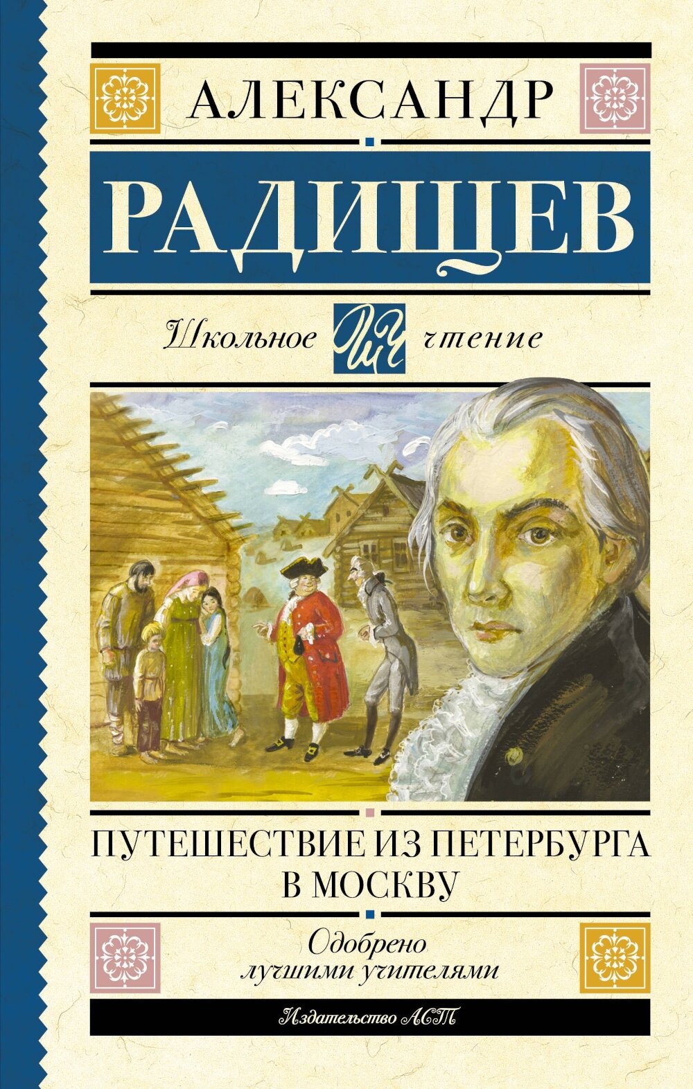 Путешествие из Петербурга в Москву: повесть. Радищев А. Н.