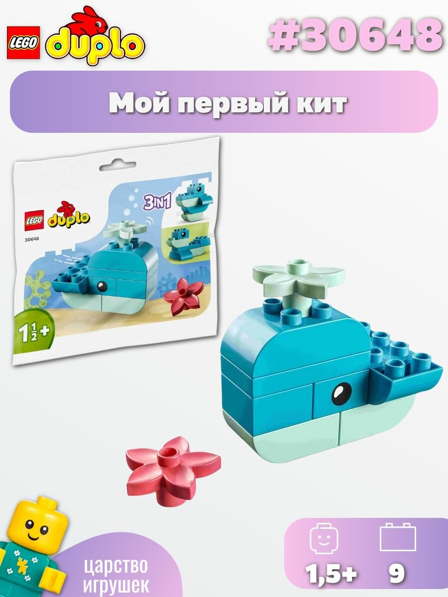 Конструктор LEGO DUPLO Мой первый кит, 30648