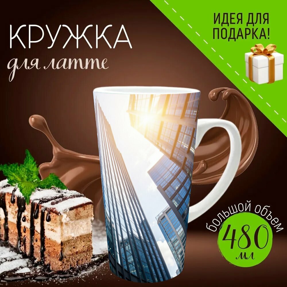 Кружка латте керамическая большая для чая и кофе с прикольным принтом "Современные небоскрёбы с солнечными бликами. Урбанистический вид снизу на стеклянные высотки." 500 мл.