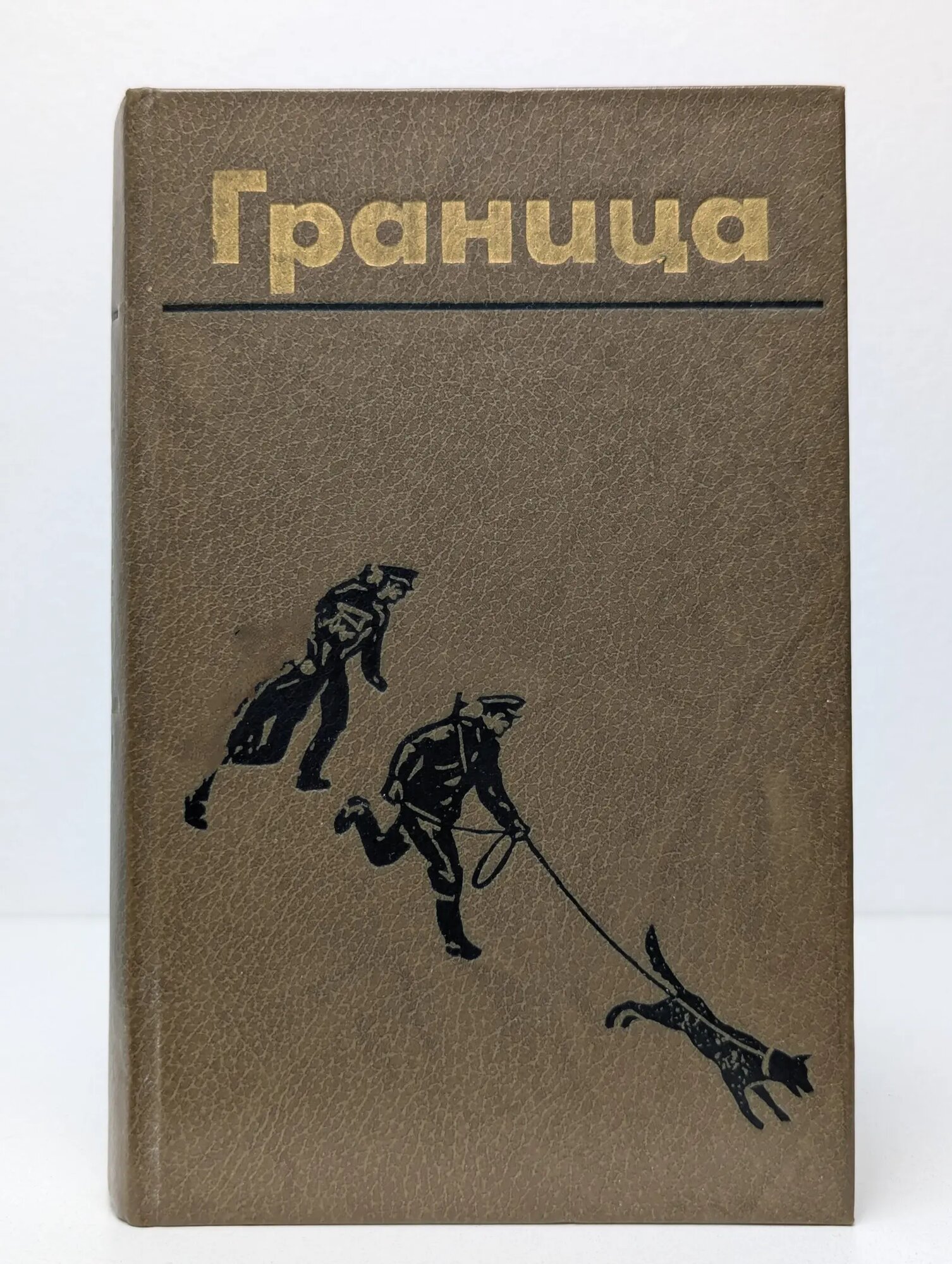 Граница. Выпуск 5 Сборник 1984