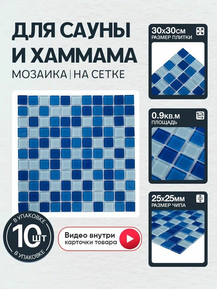Плитка мозаика КерамограД стеклянная на сетке для сауны и хаммама, влагостойкая износостойкая, 30х30см/ 10 сеток