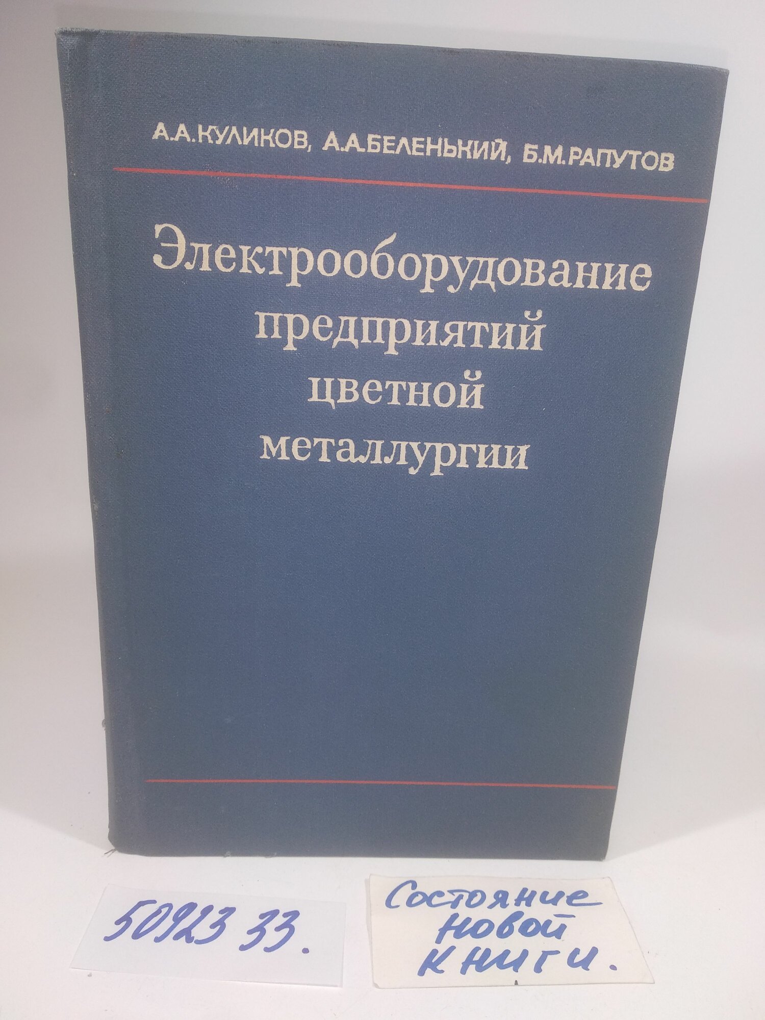 Электрооборудование предприятий цветной металлургии, учебник для металлург. техникумов, А. А. Куликов, А. А. Беленький, Б. М. Рапутов