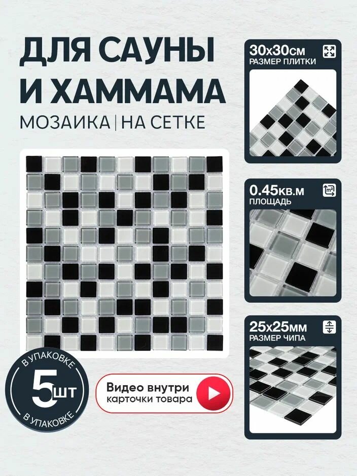 Плитка мозаика КерамограД стеклянная на сетке для сауны и хаммама, влагостойкая износостойкая, 30х30см/ 5 сеток