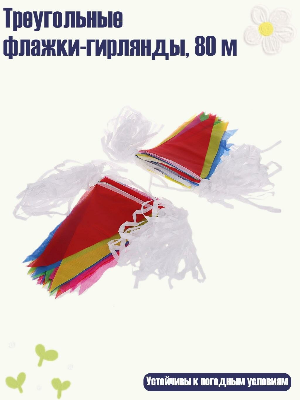Треугольные флажки-гирлянды, 80 м, Мульти - Другое
