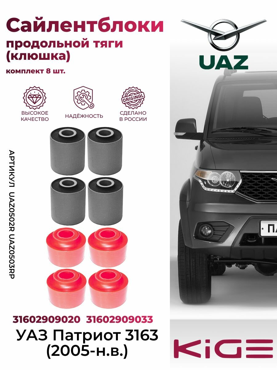 Сайлентблоки передних продольных тяг (клюшка) комплект для УАЗ Патриот 3163 (2005-н. в.) OEM: 3160-2909020, 3160-2909033