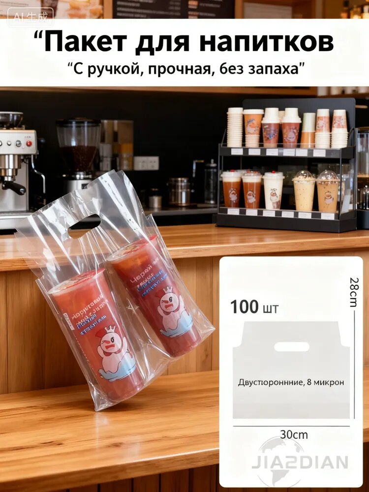 Пакет майка для напитков, 40x30 см, 100 шт, прозрачный, вырубная ручка