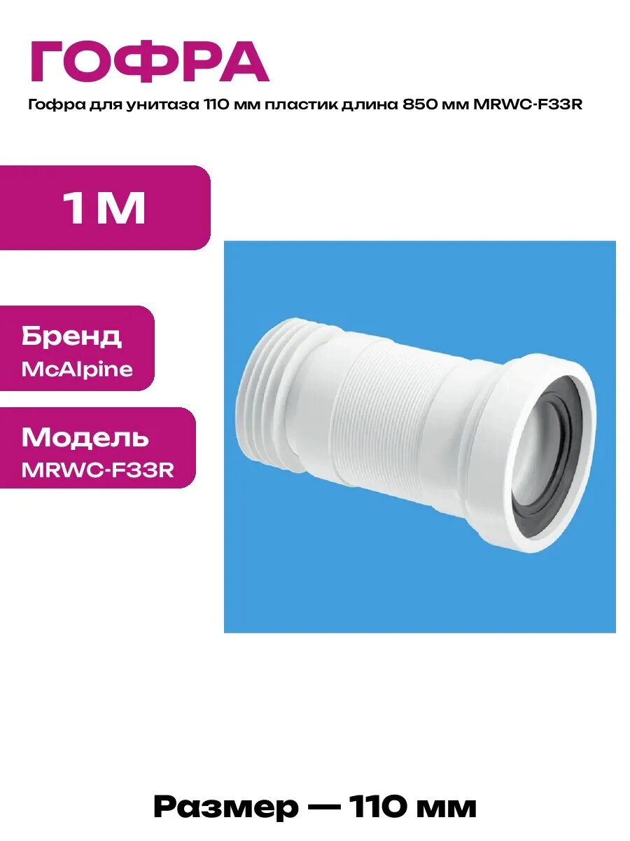 Гофра для унитаза 110 мм соединитель пластиковый MRWC-F33R