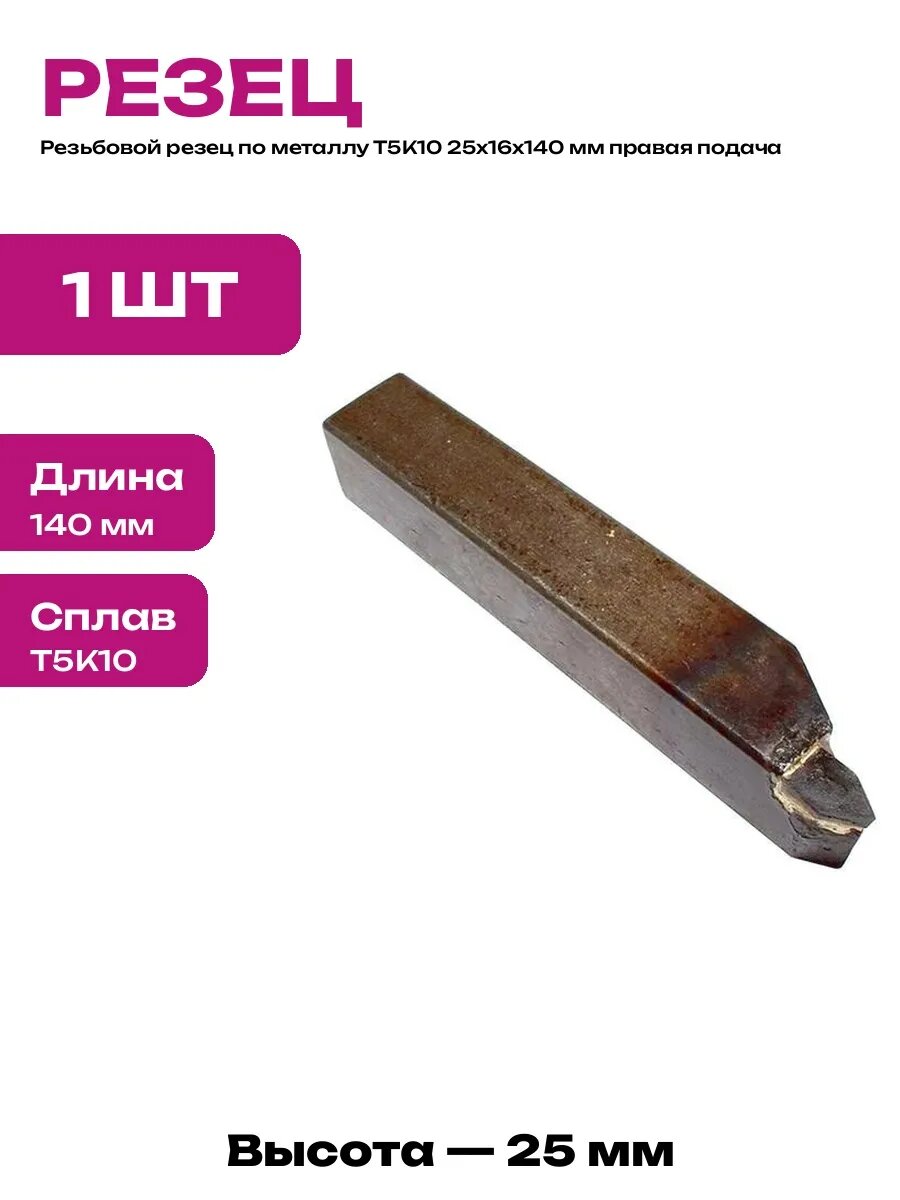 Державка с напайной пластиной Т5К10 резьбовой резец 25х16 мм