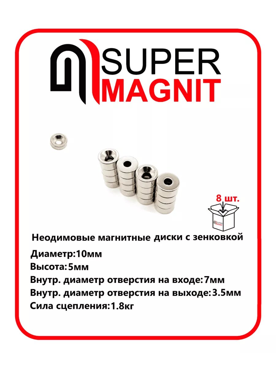 Неодимовые магнитные диски 10х5 мм с зенковкой 7/3,5 мм набор 8 шт