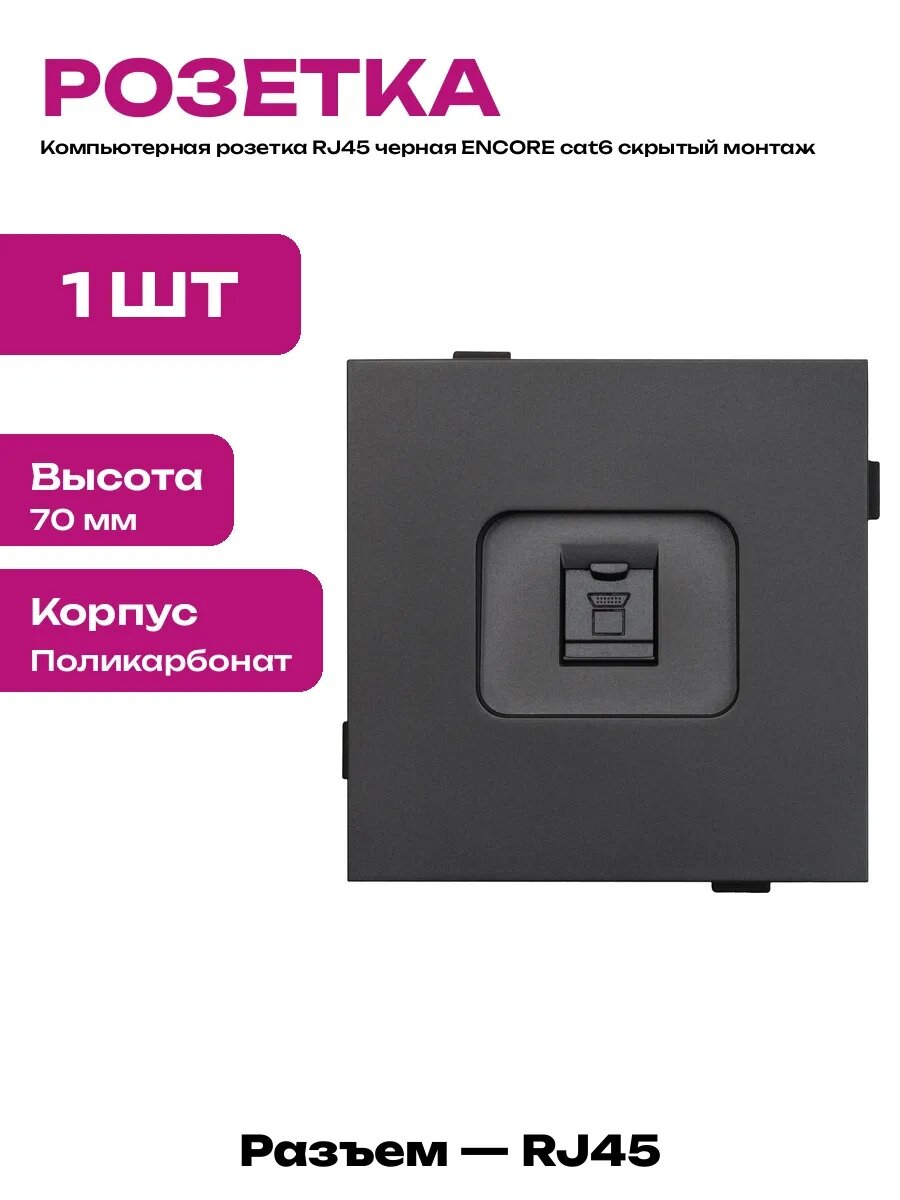 Скрытая розетка RJ45 черная ENCORE 1SPСВ для интернет кабеля