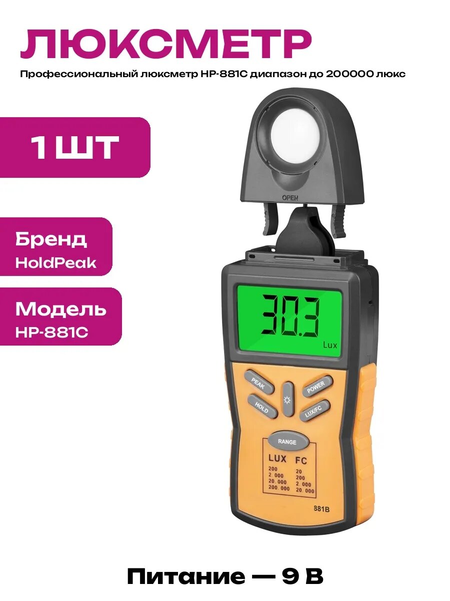 Цифровой прибор измерения света HP-881C габариты 165х67х32мм