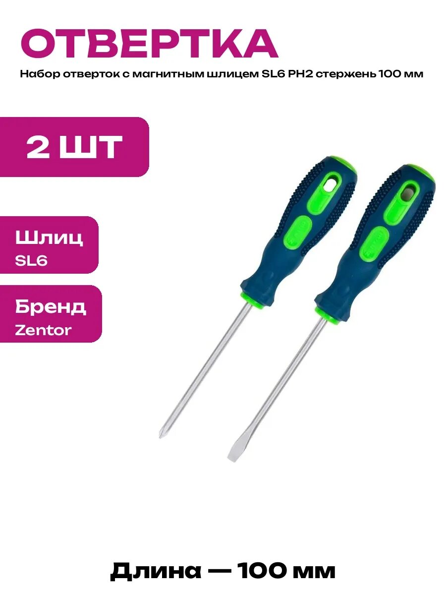 Отвертки с прямыми рукоятками SL6 и PH2 длина стержня 100 мм