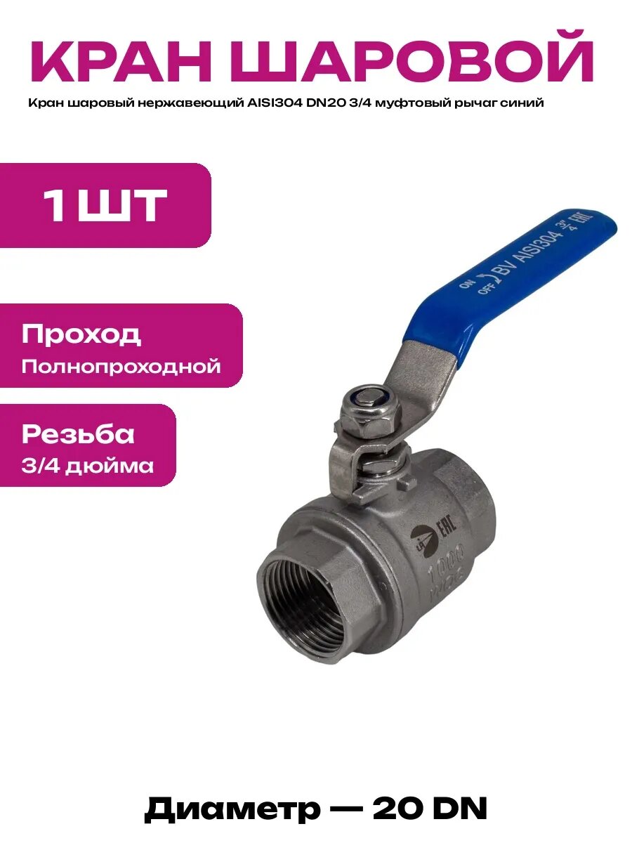 Кран шаровый AISI304 DN20 3/4 дюйма нержавеющая сталь рычаг