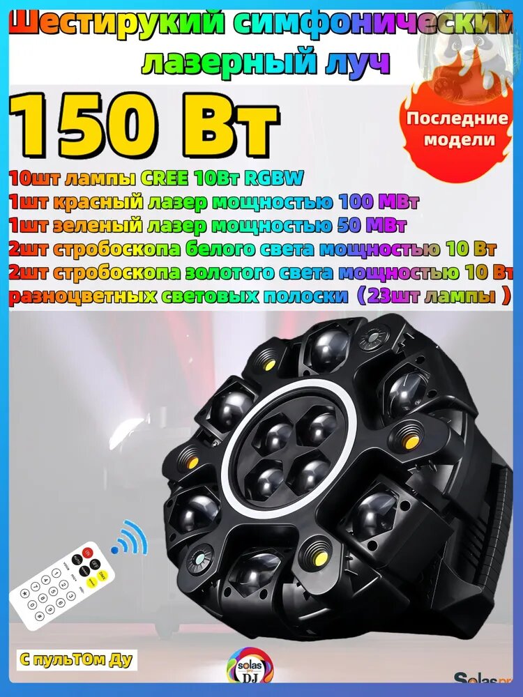 Шестирукий симфонический лазерный луч с голосовым, стробоскоп, beelight