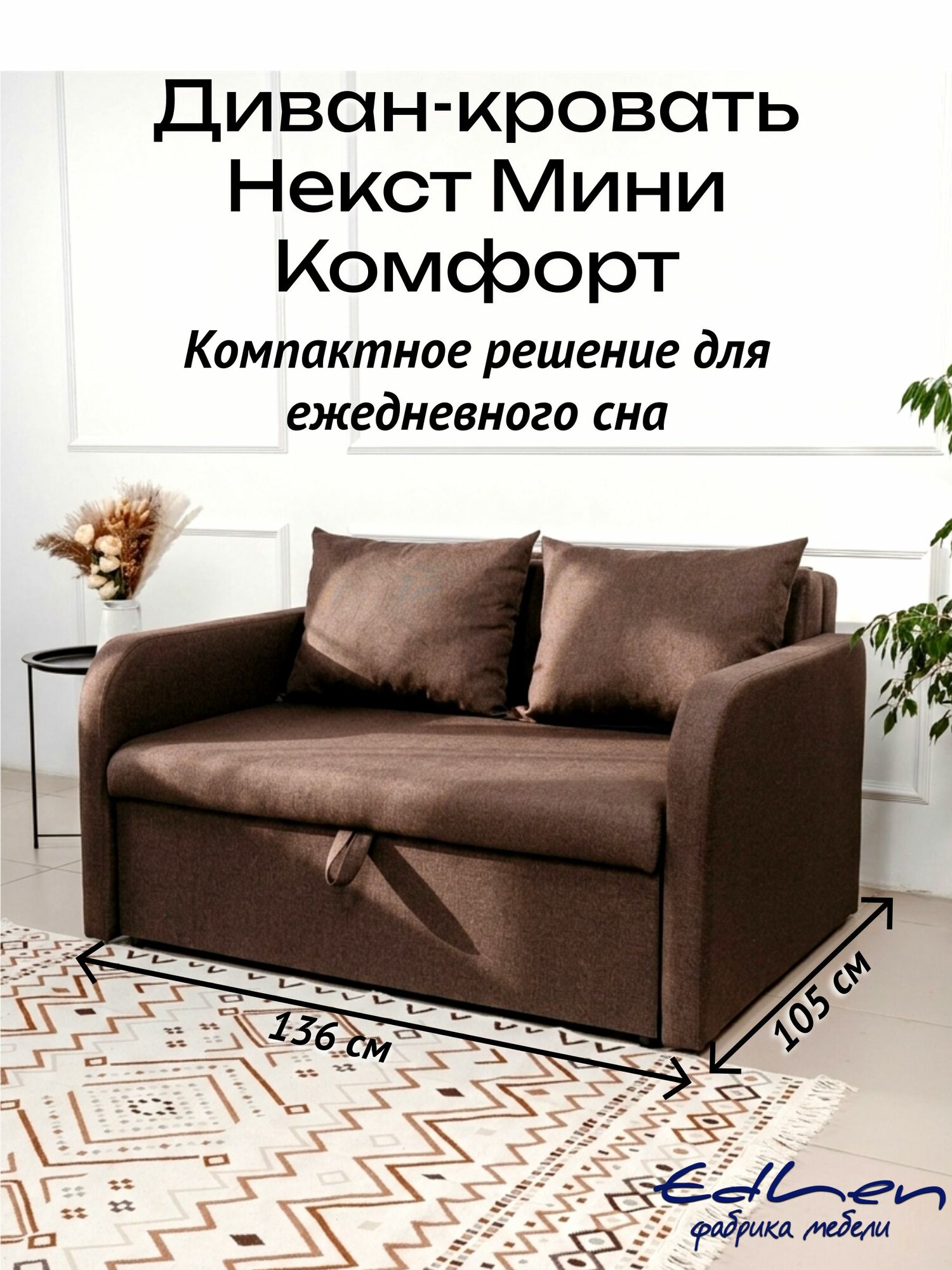 Диван кровать Некст Мини Комфорт темно-коричневый раскладной двуспальный EDLEN