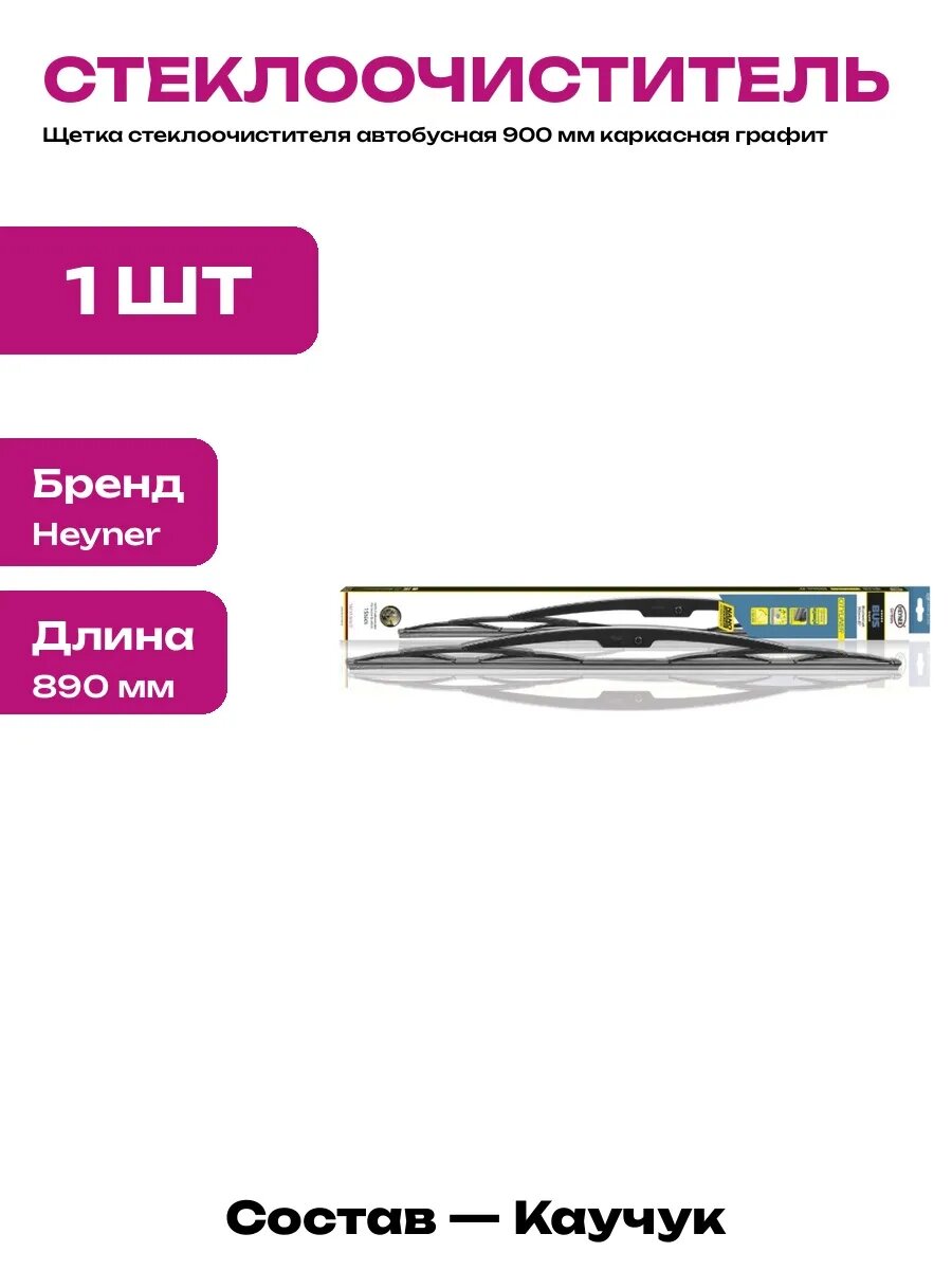 Щетка стеклоочистителя 900 мм каркасная для автобуса крючок