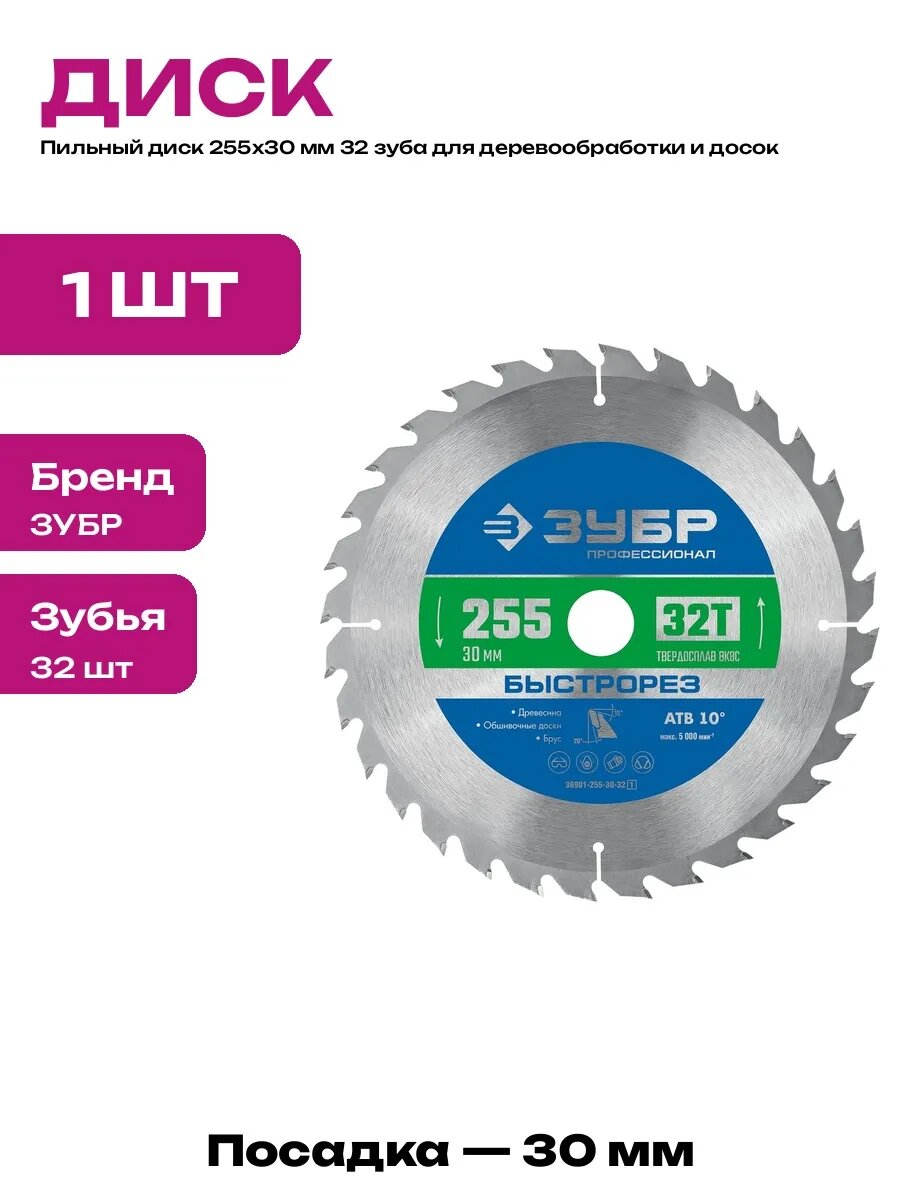 Диск пильный по дереву 255х30 мм 32T для аккуратного резания