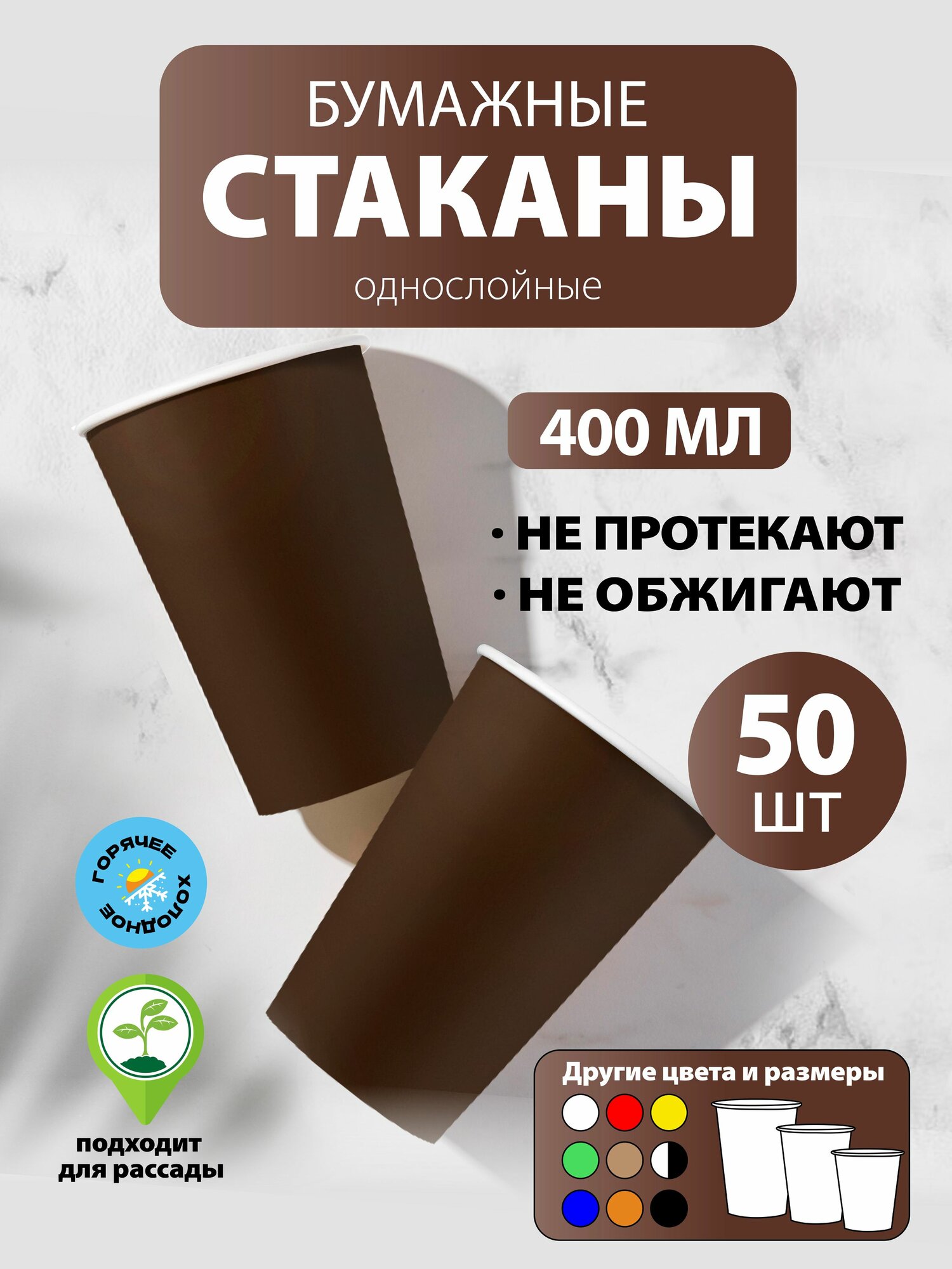 Стаканы одноразовые бумажные 400 мл, 50 шт, Коричневые, однослойные; для кофе, чая, холодных и горячих напитков