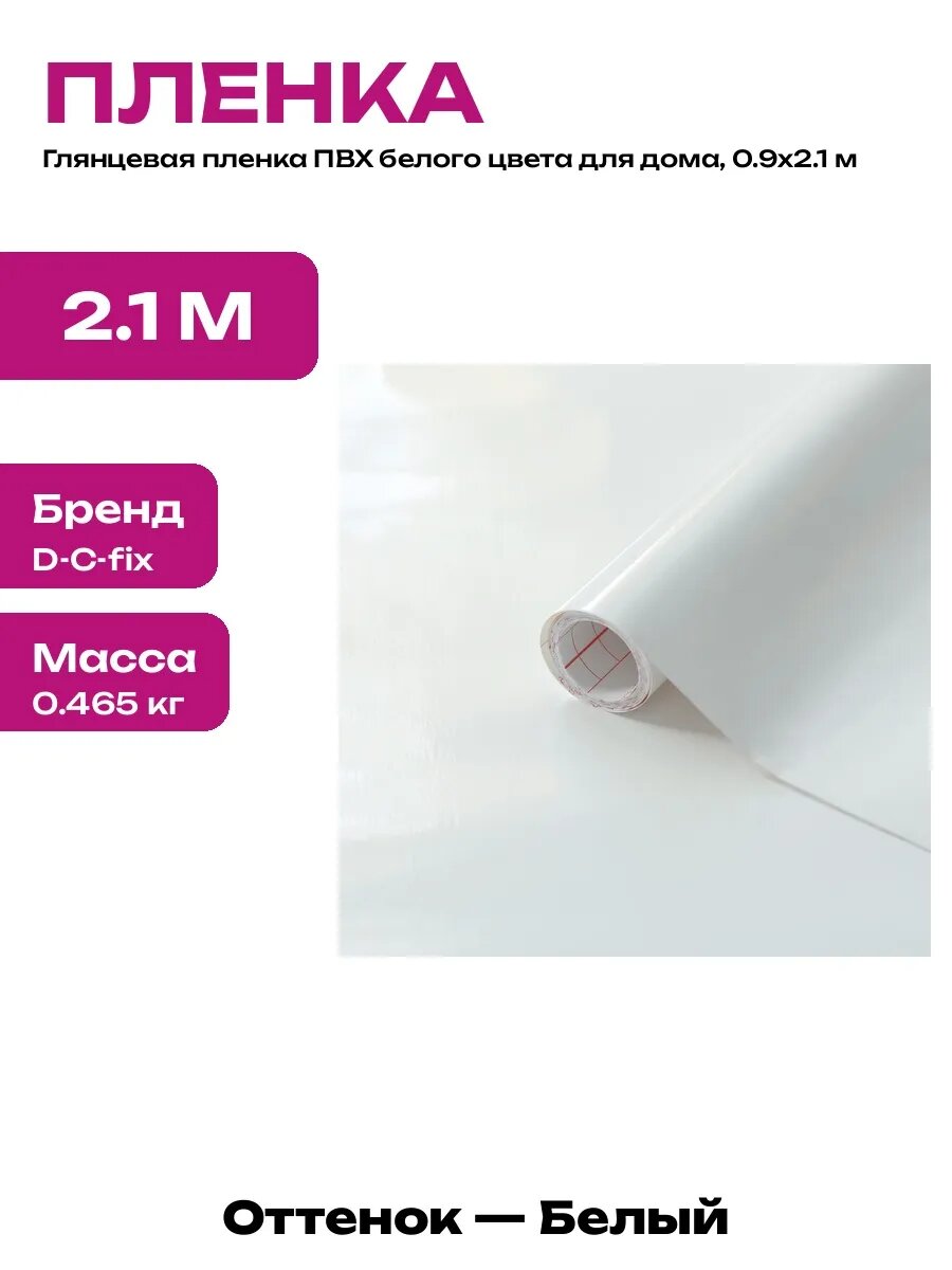 Белая глянцевая самоклейка для интерьера, размер 0.9х2.1 м