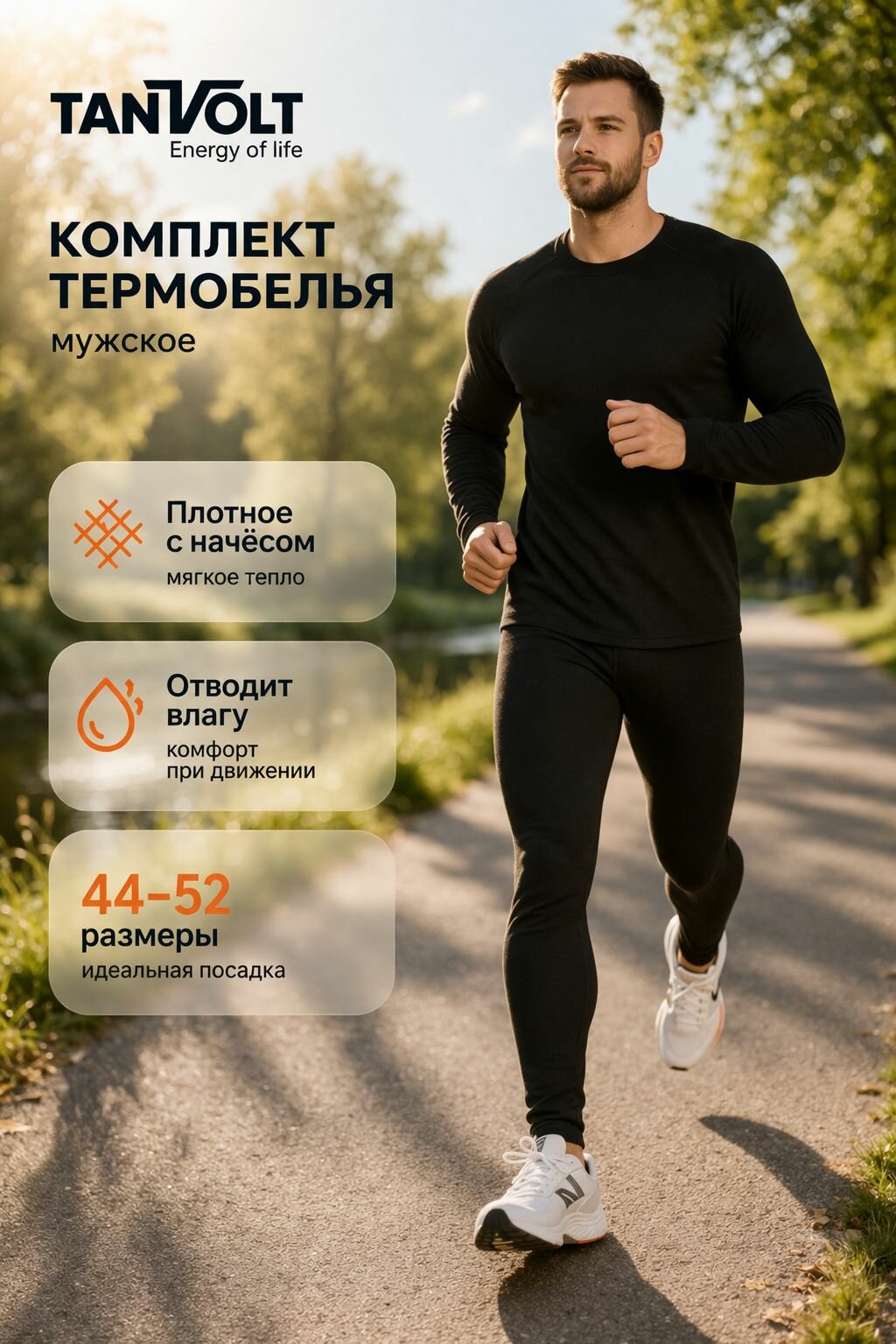 Комплект термобелья Базовая коллекция