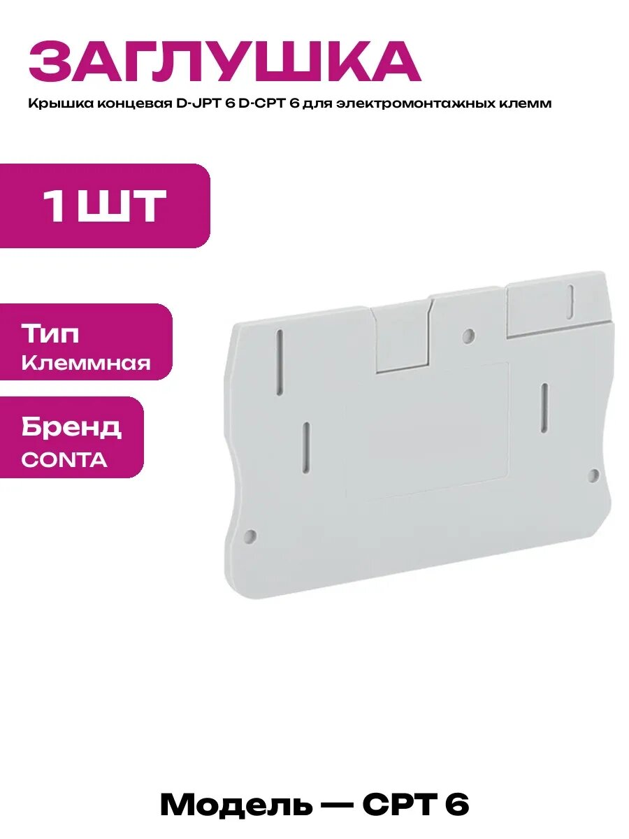 Заглушка клеммная концевая D-JPT 6 D-CPT 6 серый цвет 57.7мм