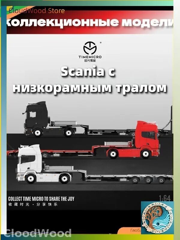 Коллекционная модель Scania с низкорамным тралом, 1:64 от TimeMicro, премиум исполнение