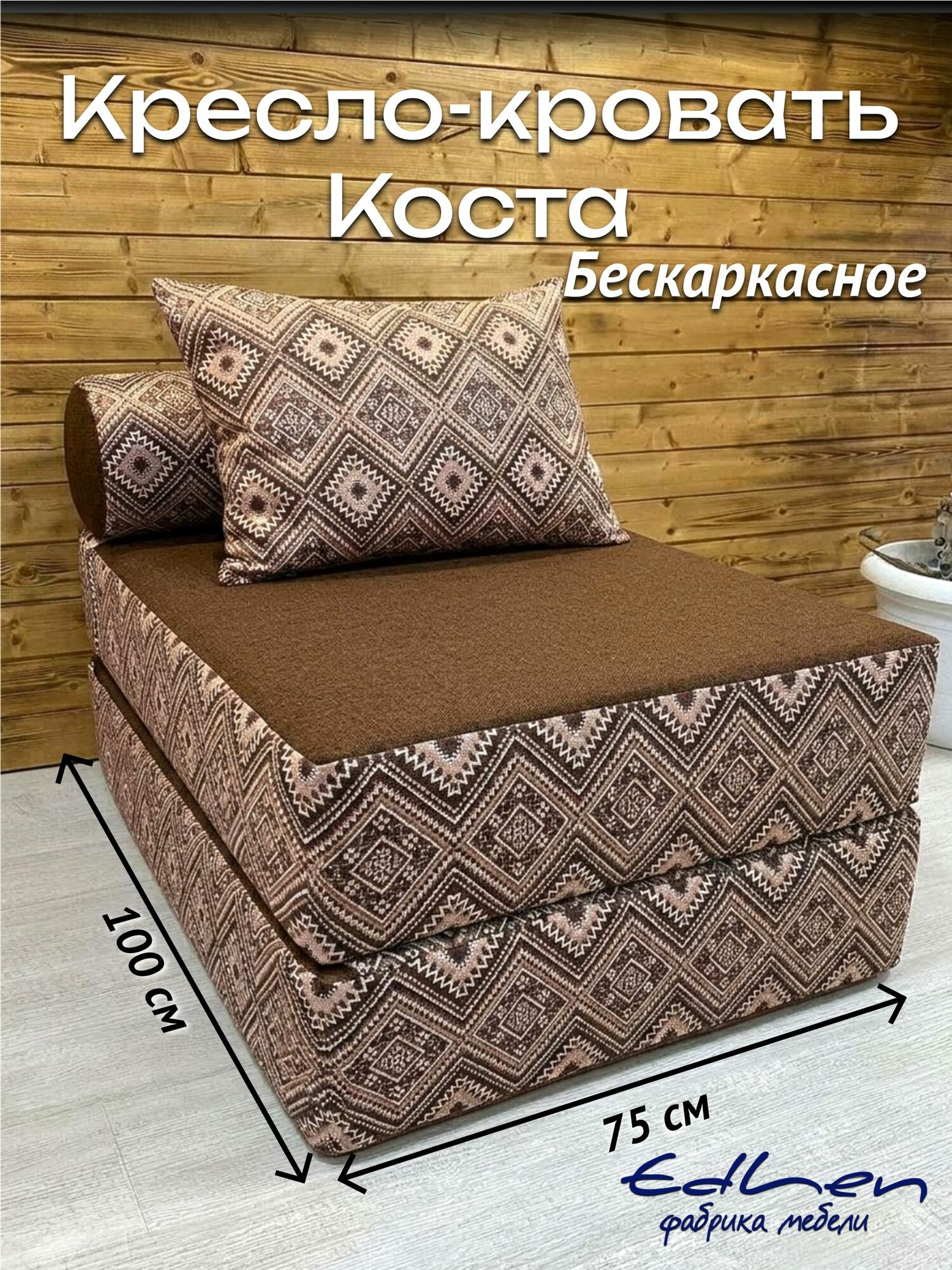 Кресло-кровать Коста 65 (коричневый) бескаркасное, EDLEN
