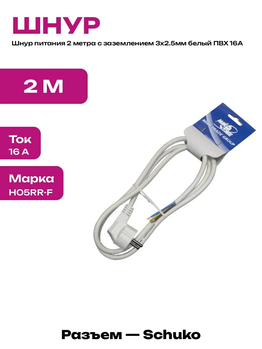 Шнур с вилкой Schuko для бытовой техники 2м кабель 3х2.5мм2