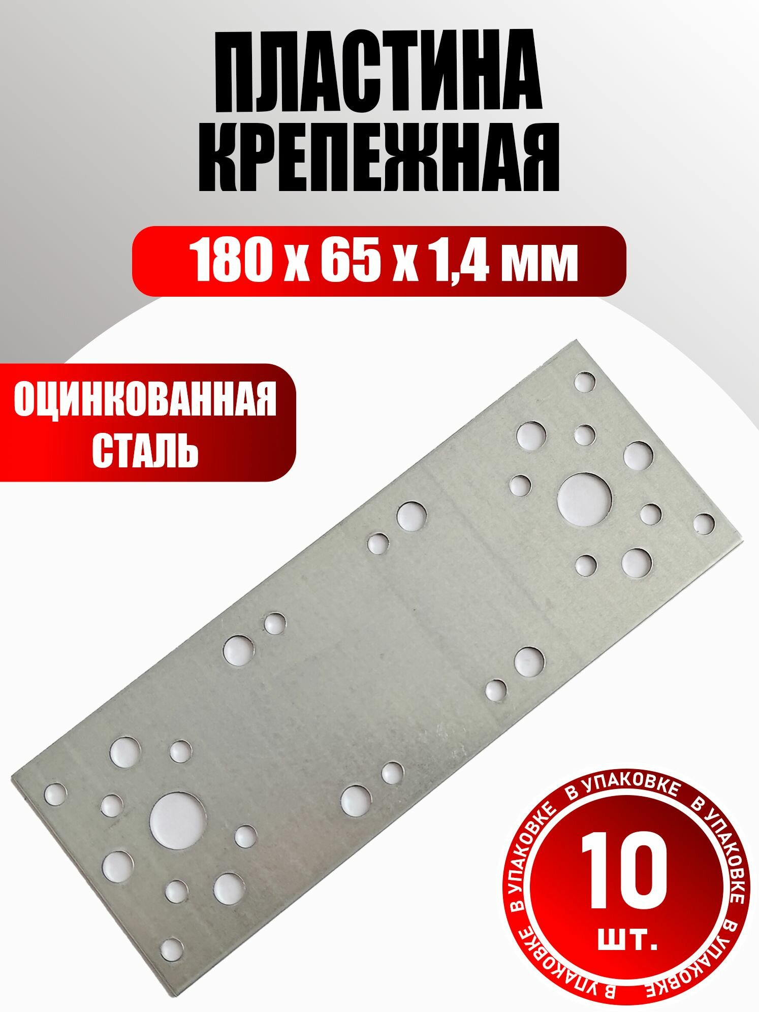 Крепежная пластина 180х65 мм, оцинкованная сталь, серебристая (10 шт.)