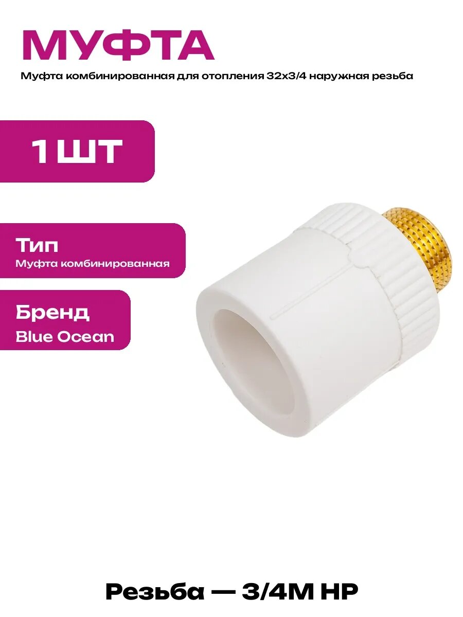 Муфта белая полипропиленовая 32х3/4 дюйма резьба наружная НР