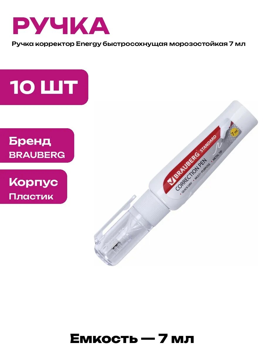 Ручка корректор с металлическим наконечником быстросохнущая