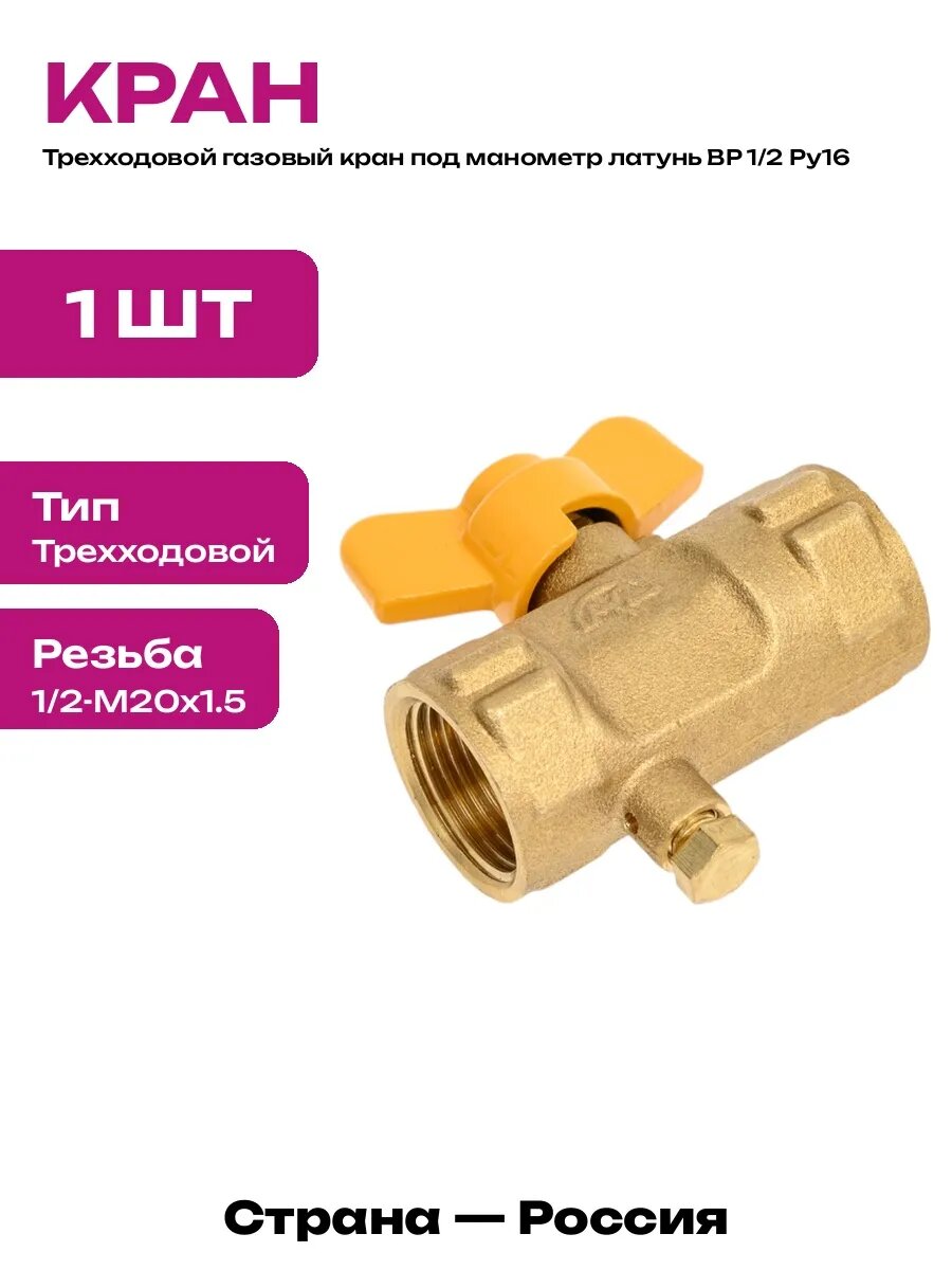 Запорный кран для манометра 3 ходовой латунь ВР 1/2 М20х1.5