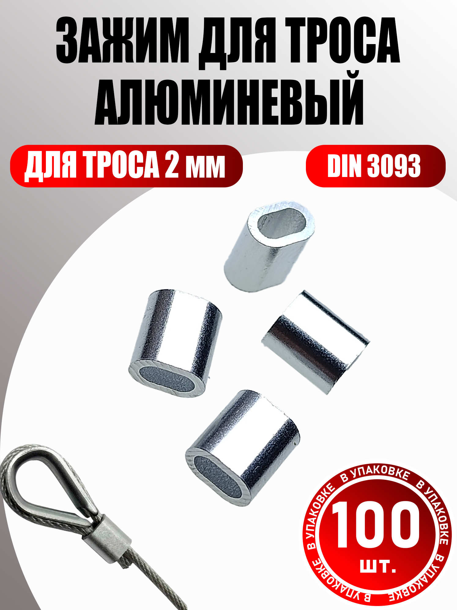 Зажим для троса DIN3093 алюминиевый 2 мм (100 шт.)
