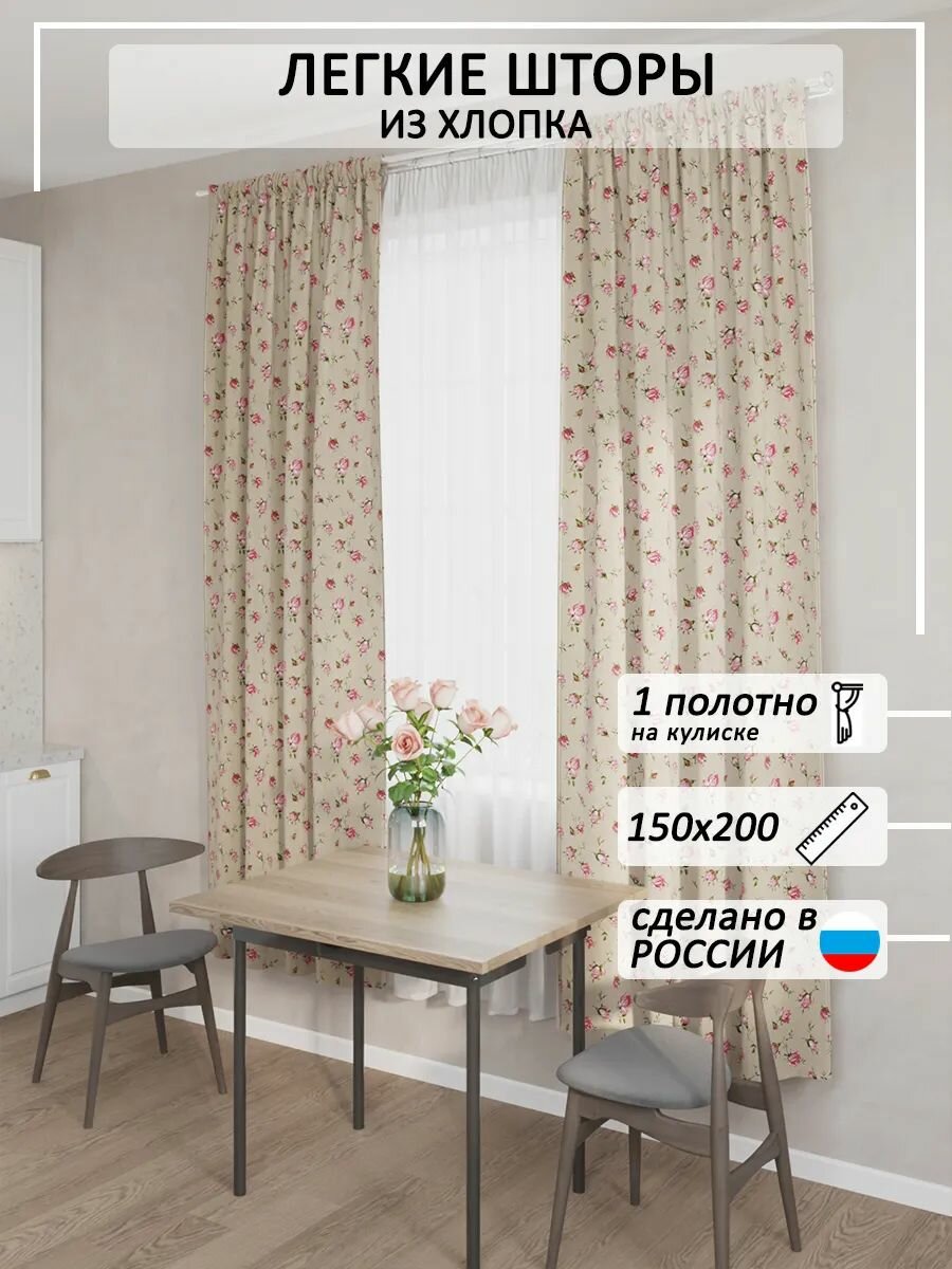 Штора тканевая на кухню, для спальни Бутоны на бежевом 150х200 1шт