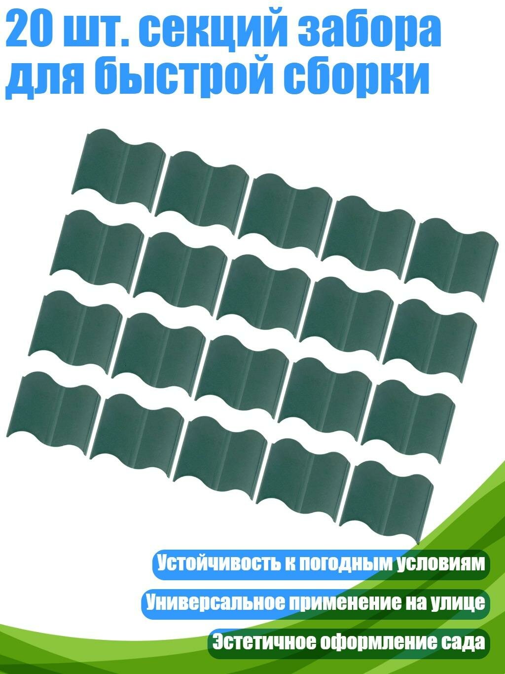 20 шт. секций забора для быстрой сборки, Зеленый