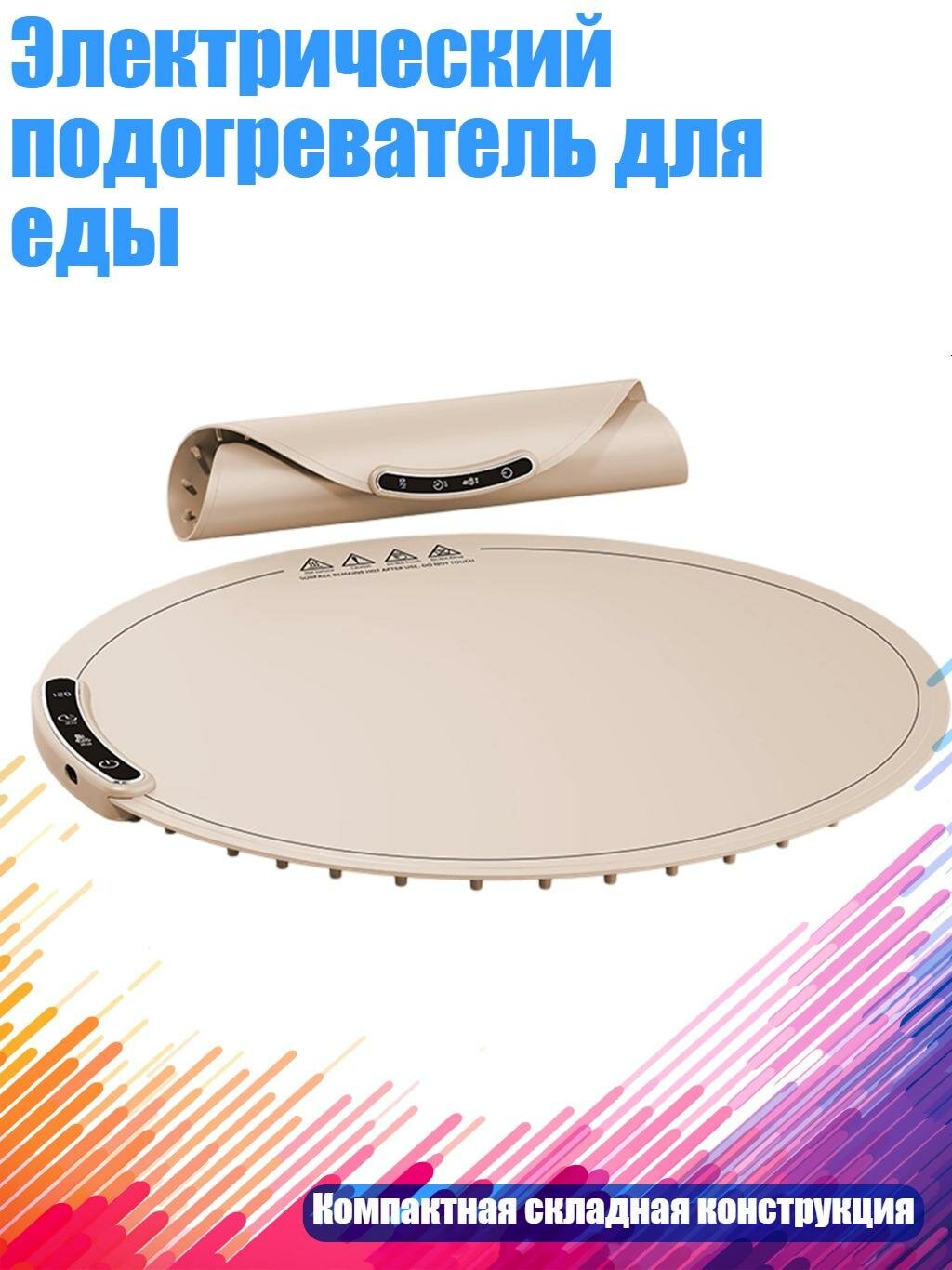 Электрический подогреватель для еды, Молочный цвет