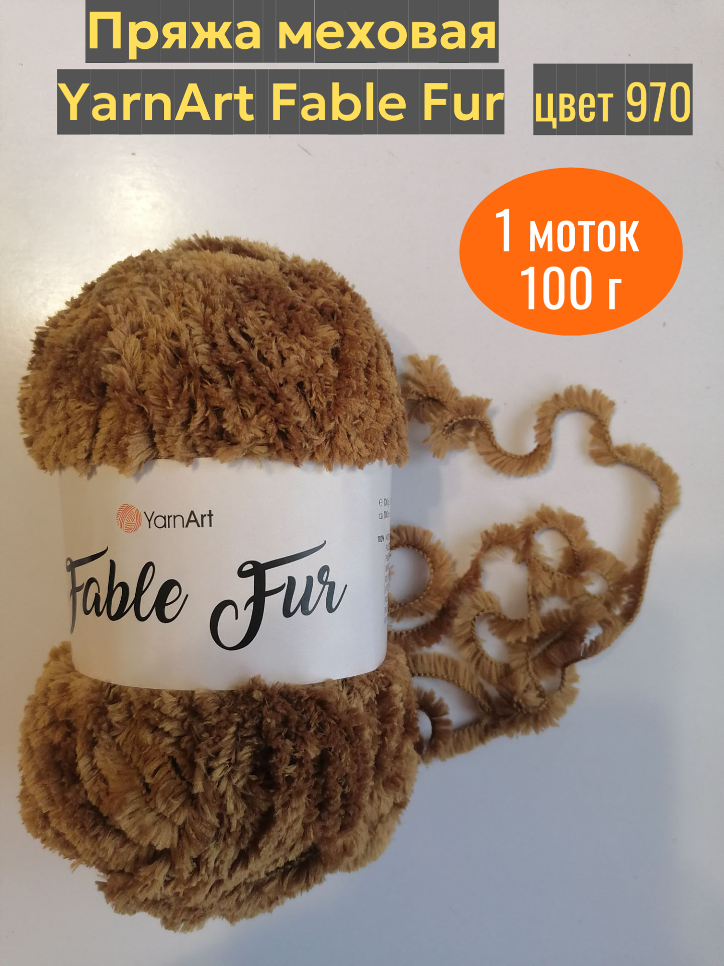 Пряжа меховая YarnArt Fable Fur – цвет 970 (бежевый) (1 моток 100 гр)