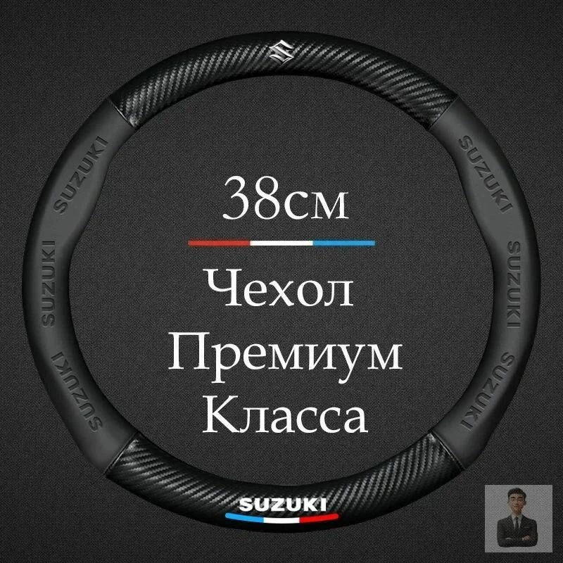 Премиальная спортивная оплетка чехол на руль для автомобиля Suzuki / Сузуки Grand Vitara, Jimny, SX4, Liana, Swift и другие ( Форма Круглый - Размер М ) Диаметр 37-39см