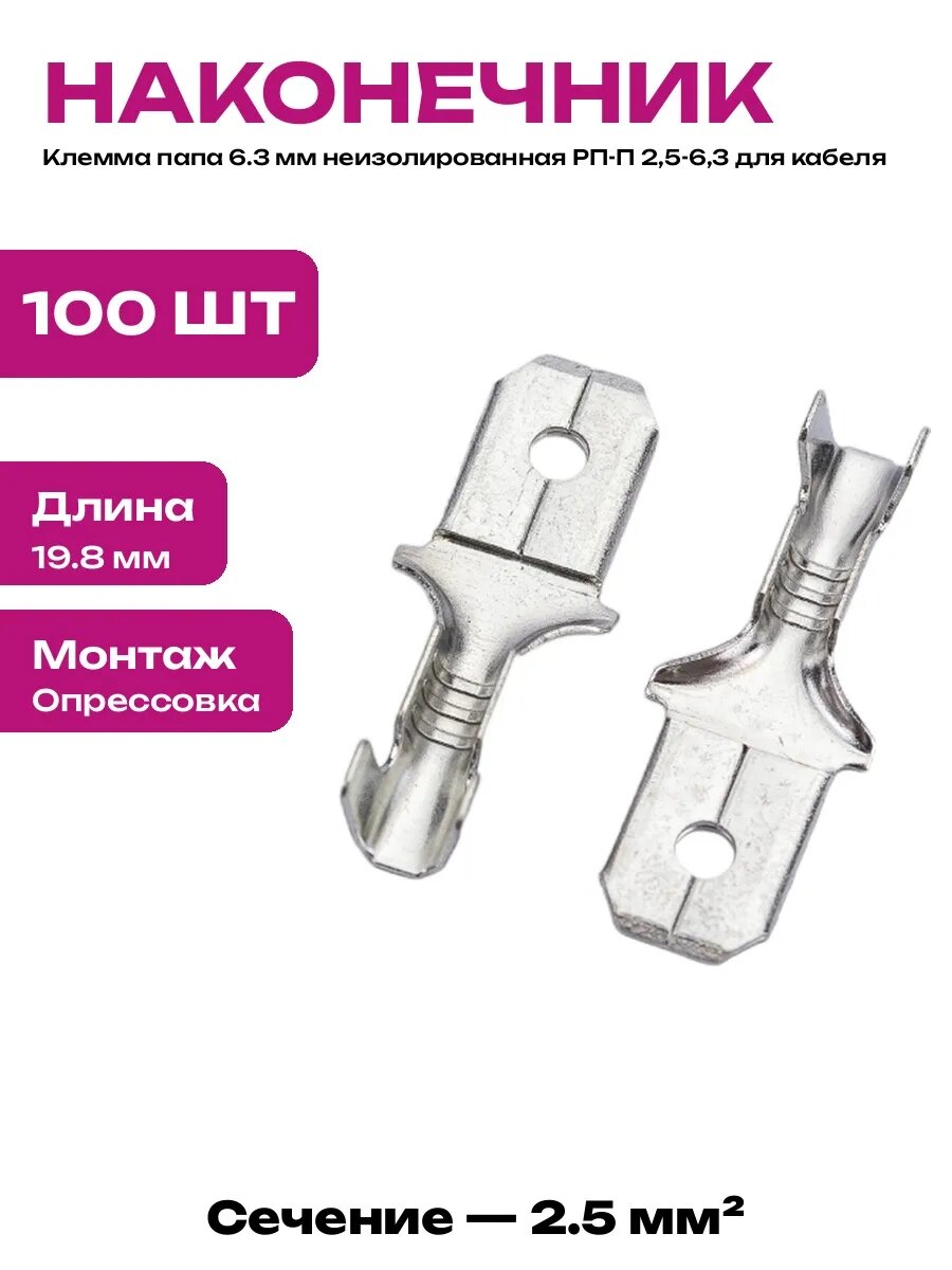 Клемма папа латунная луженая РП-П 2,5-6,3 монтаж опрессовкой