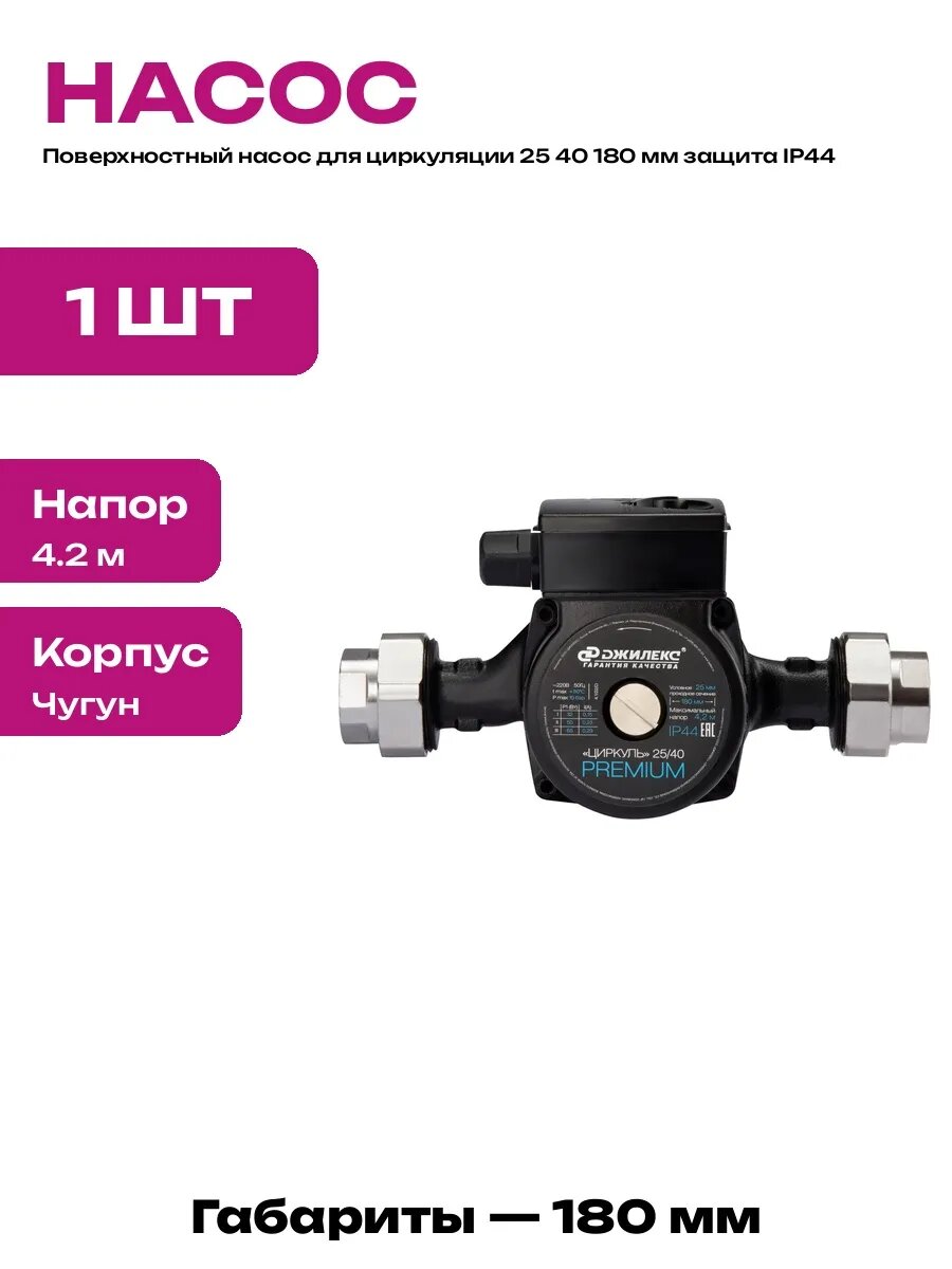 Насос для котла 25 40 180 мм циркуляционный чугунный бытовой