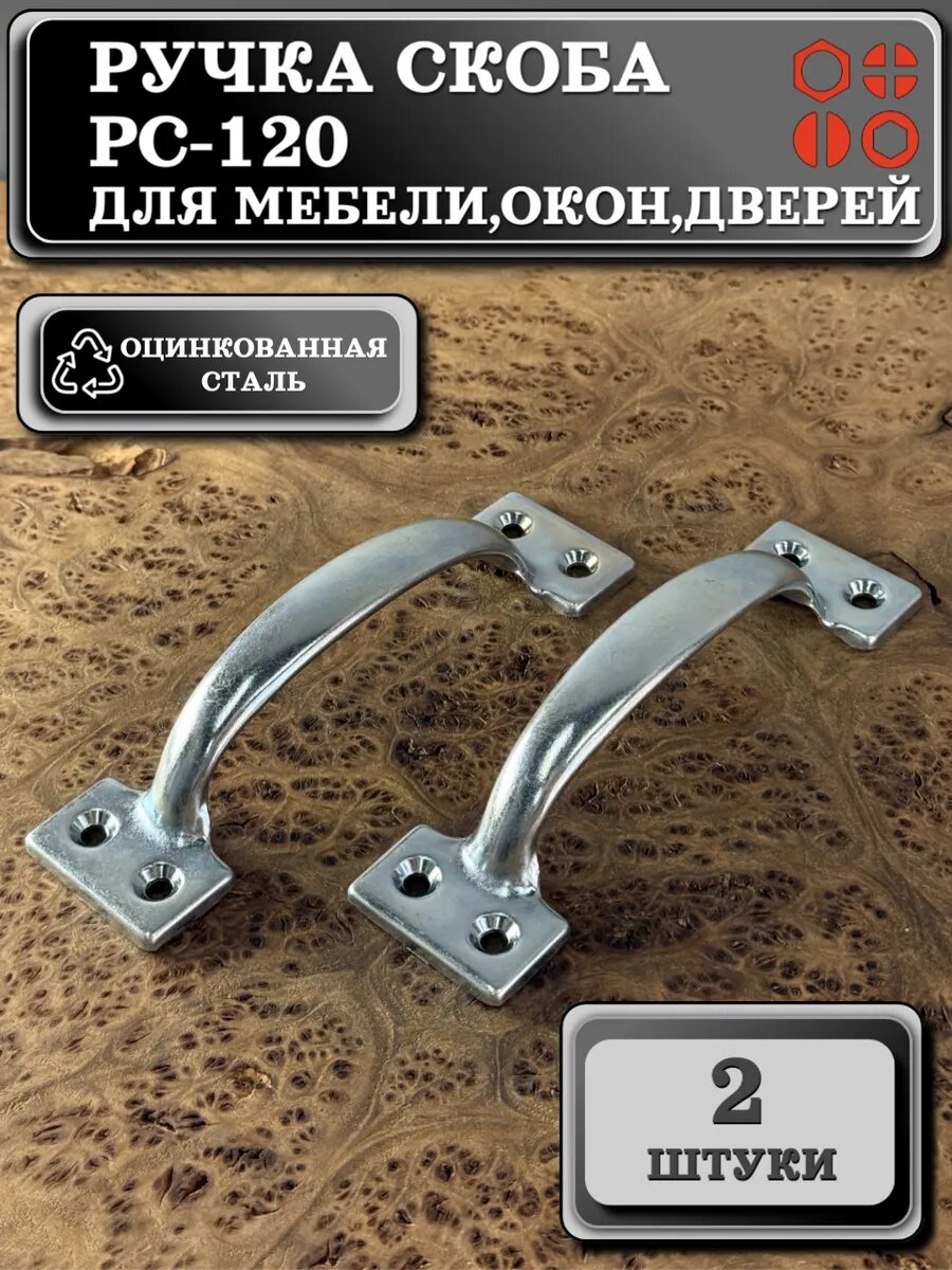 Ручка скоба РС-120 цинк для мебели, окон, дверей, 2 шт.