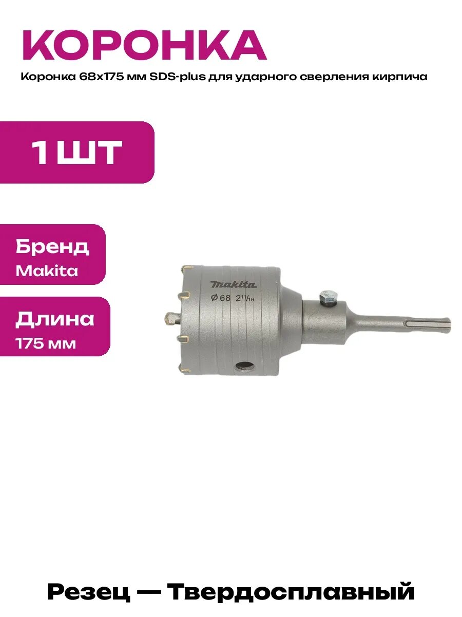 Коронка 68х175 мм по бетону и кирпичу SDS-plus в сборе M22