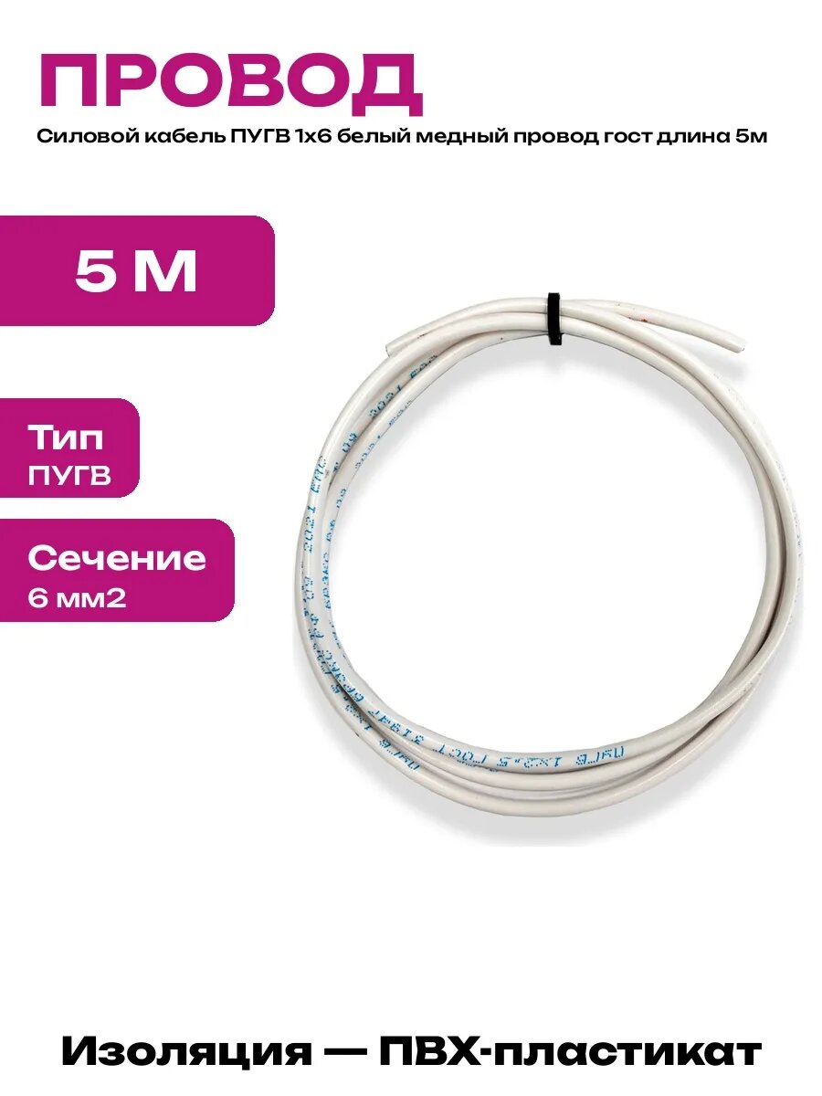 Провод ПУГВ 1х6 белый силовой медный кабель гост в бухте 5м